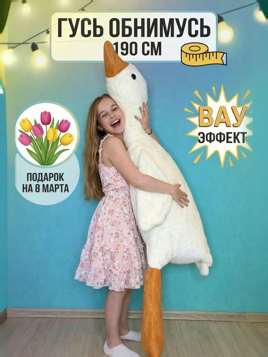 Гусь Обнимусь 190 см — фото 1