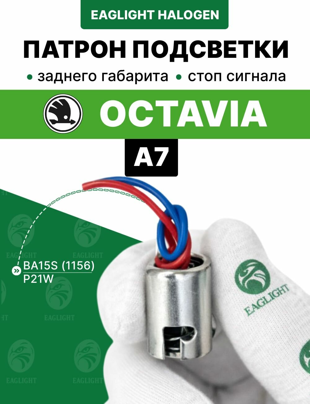Шкода Октавия А7 патрон стоп сигнала и заднего габарита/ разъем Skoda Octavia A7 фишка фары штекер BA15S (цоколь P21W) EagLight код yr. w-493_19019