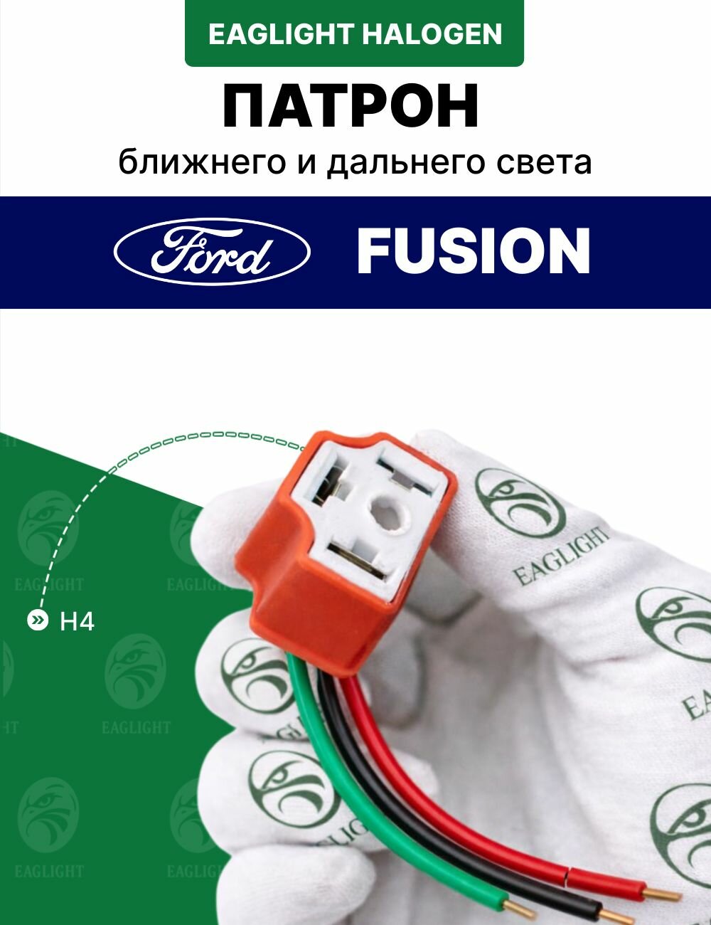 Форд Фьюжн патрон ближний, дальний свет / разъем Ford Fusion фишка фары штекер BSH4C (цоколь H4) EagLight код ffnh4pl82