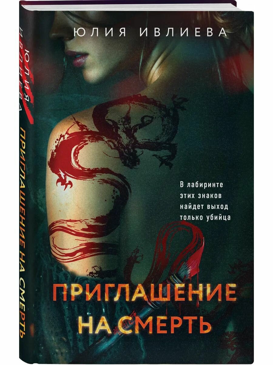 Приглашение на смерть