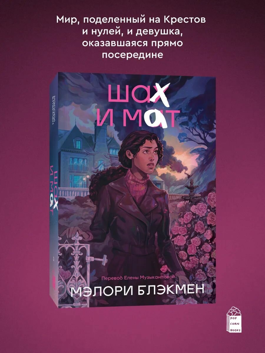 Крестики и нолики. Книга 3. Шах и мат