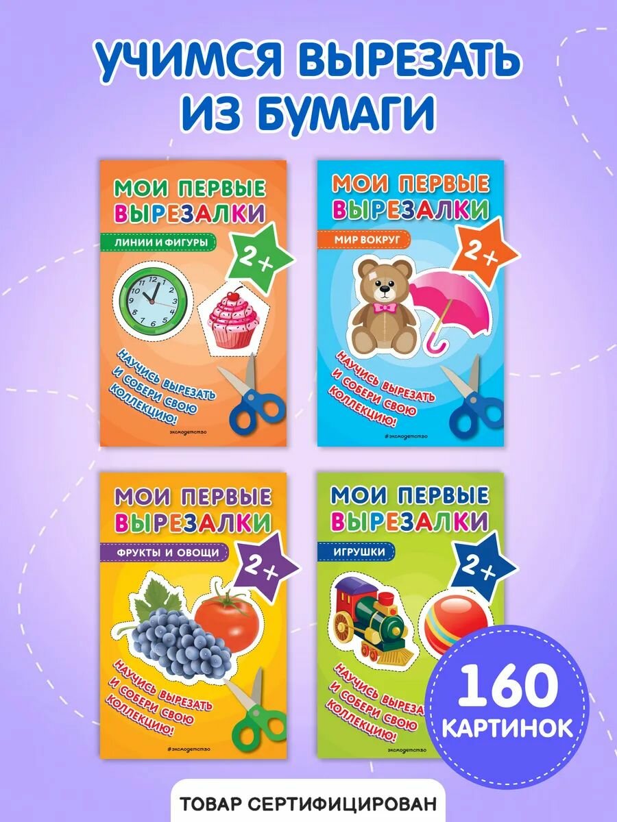 Комплект из 4-х книг Мои первые вырезалки
