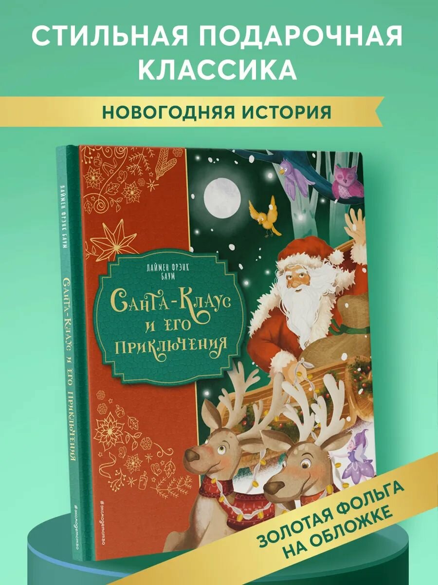 Санта-Клаус и его приключения (ил. Мирти) Сказка Л. Ф. Баум