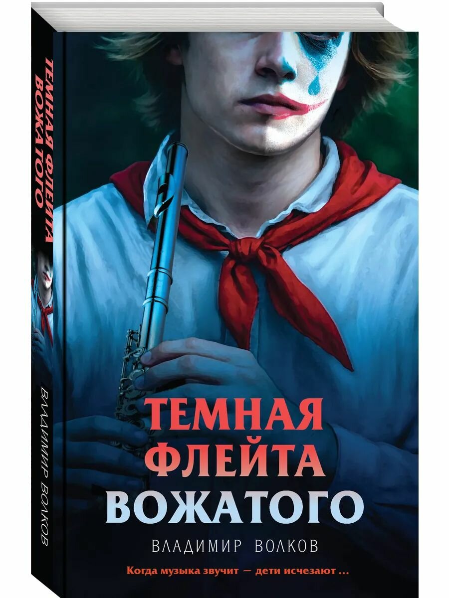 Темная флейта вожатого