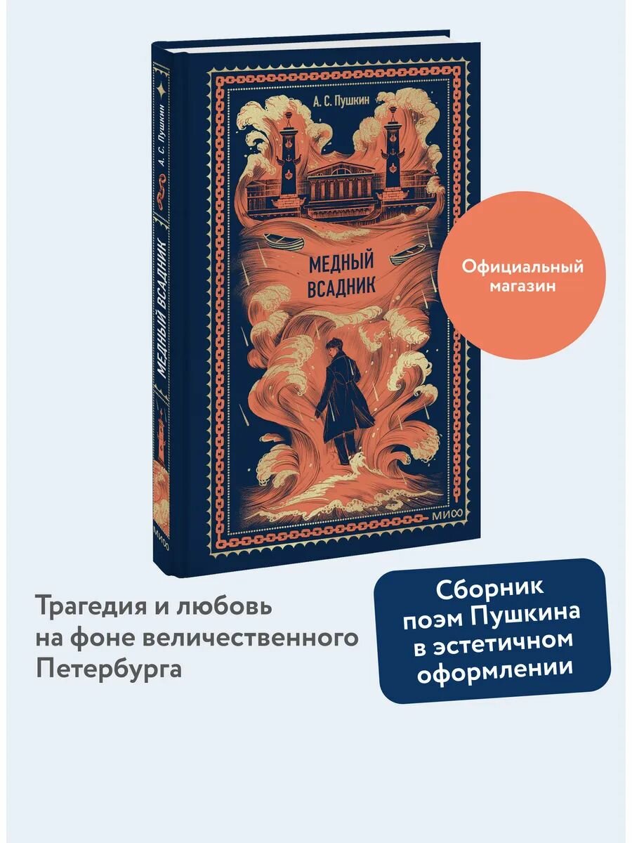 Медный всадник. Вечные истории