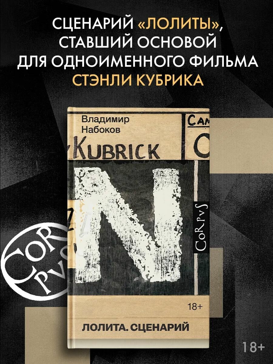Лолита. Сценарий. Набоков. Книга