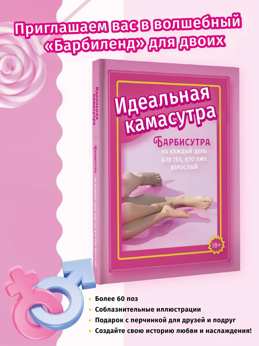 Идеальная камасутра. Барбисутра на каждый день