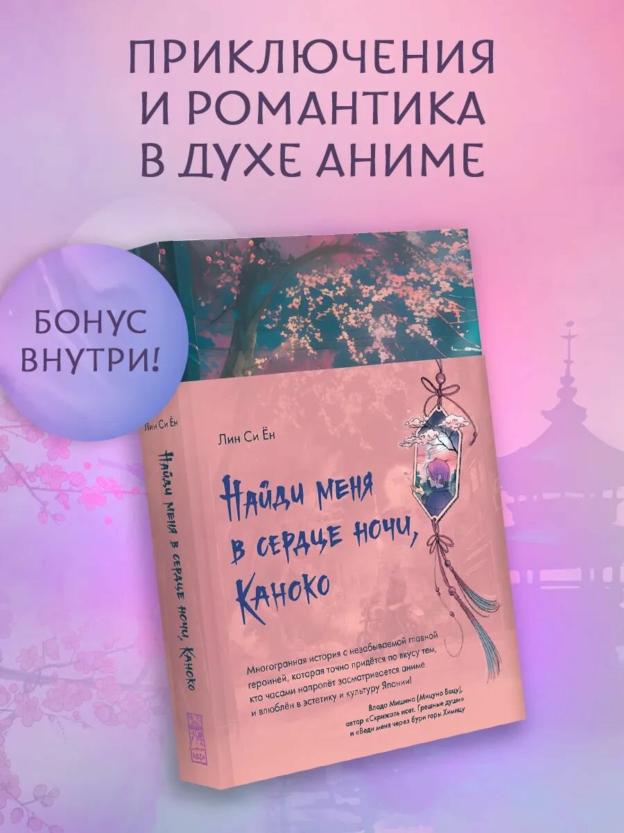 Найди меня в сердце ночи, Каноко
