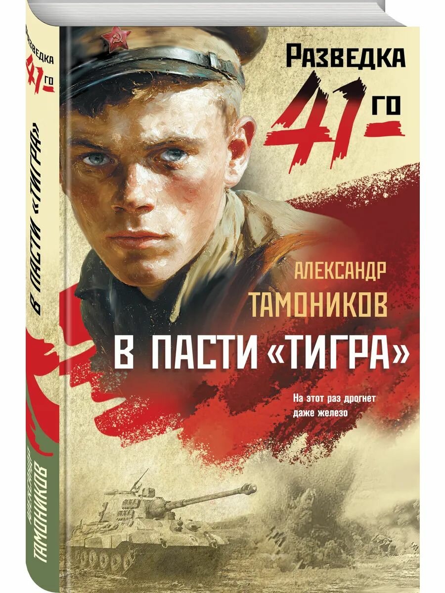 В пасти тигра