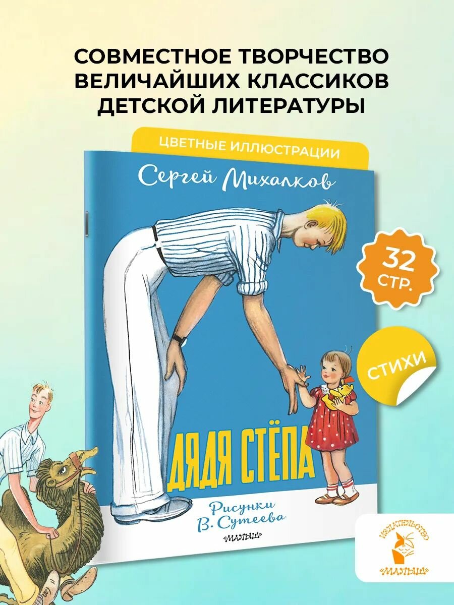 Дядя Стёпа. Рисунки В. Сутеева. Моя первая классика