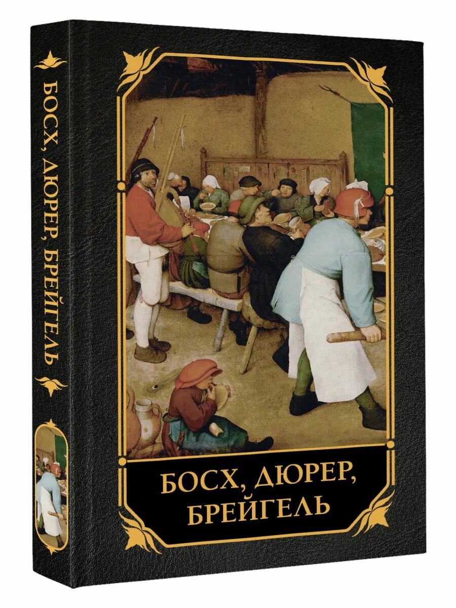 Босх, Дюрер, Брейгель