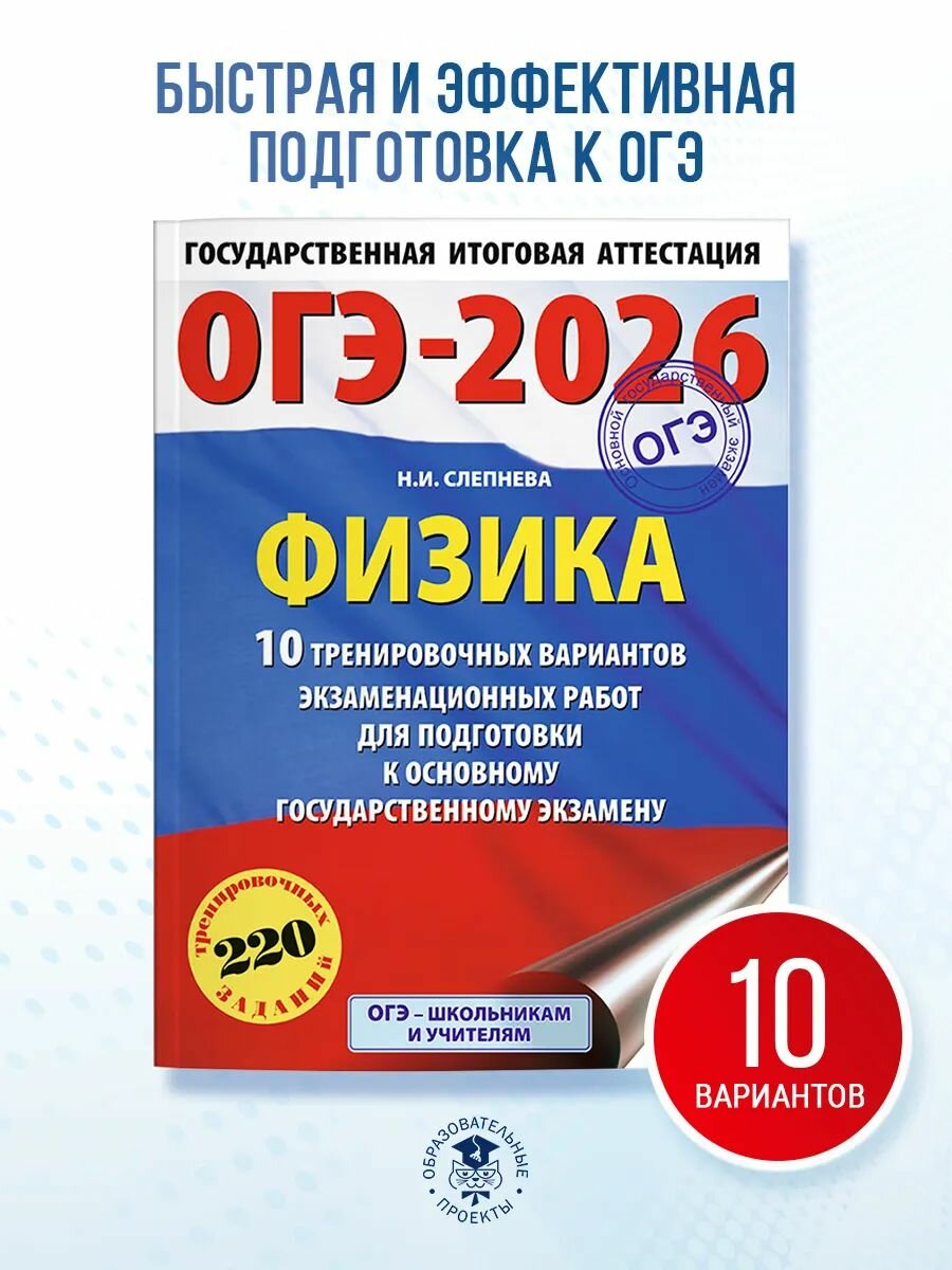 ОГЭ-2026. Физика. 10 тренировочных вариантов