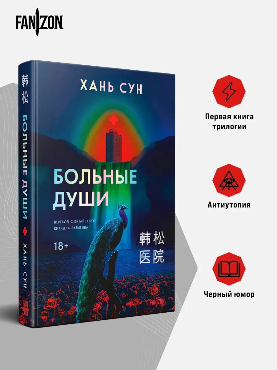 Больные души
