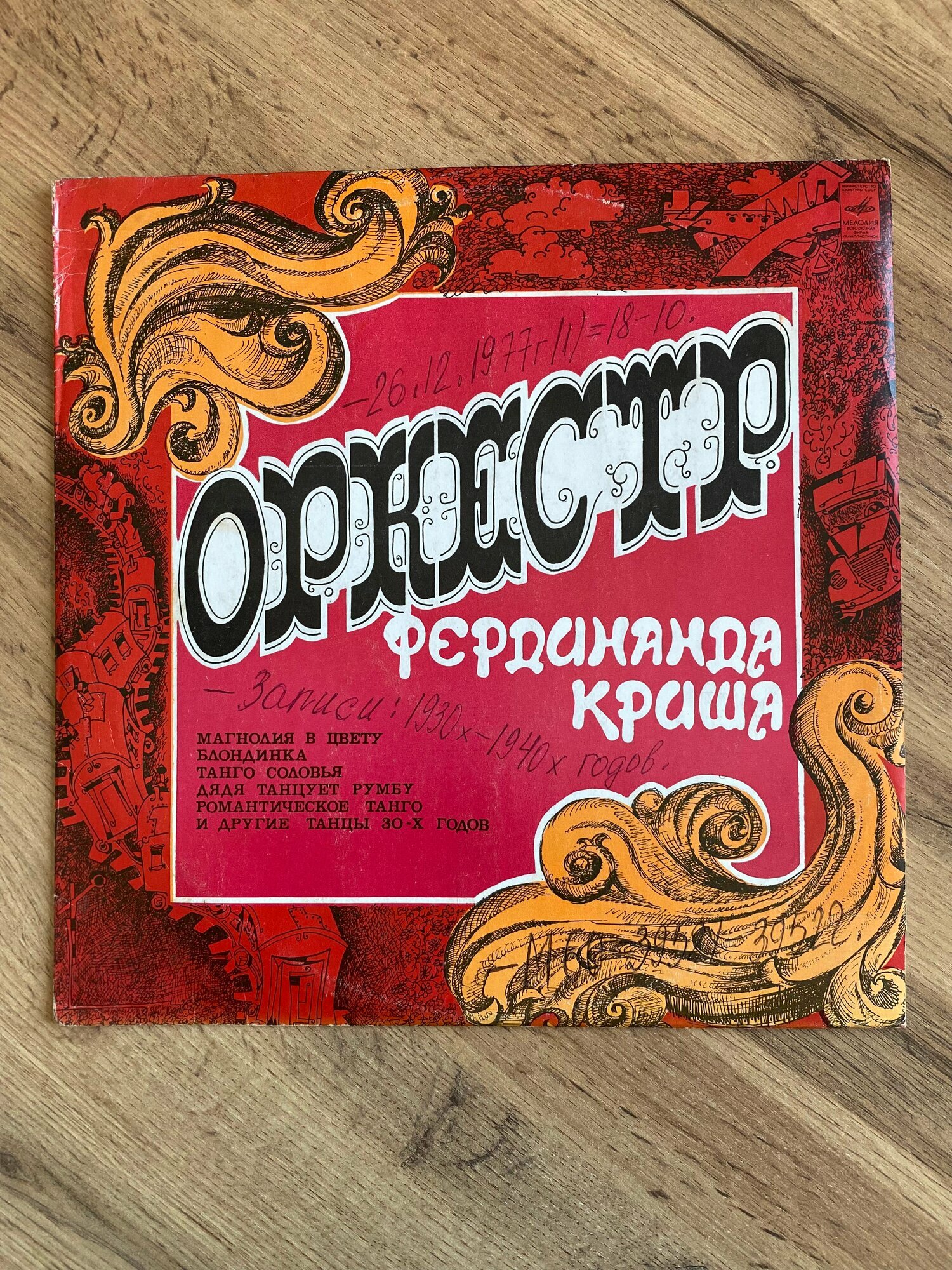 Виниловая пластинка Оркестр Фердинанда Криша. 12"