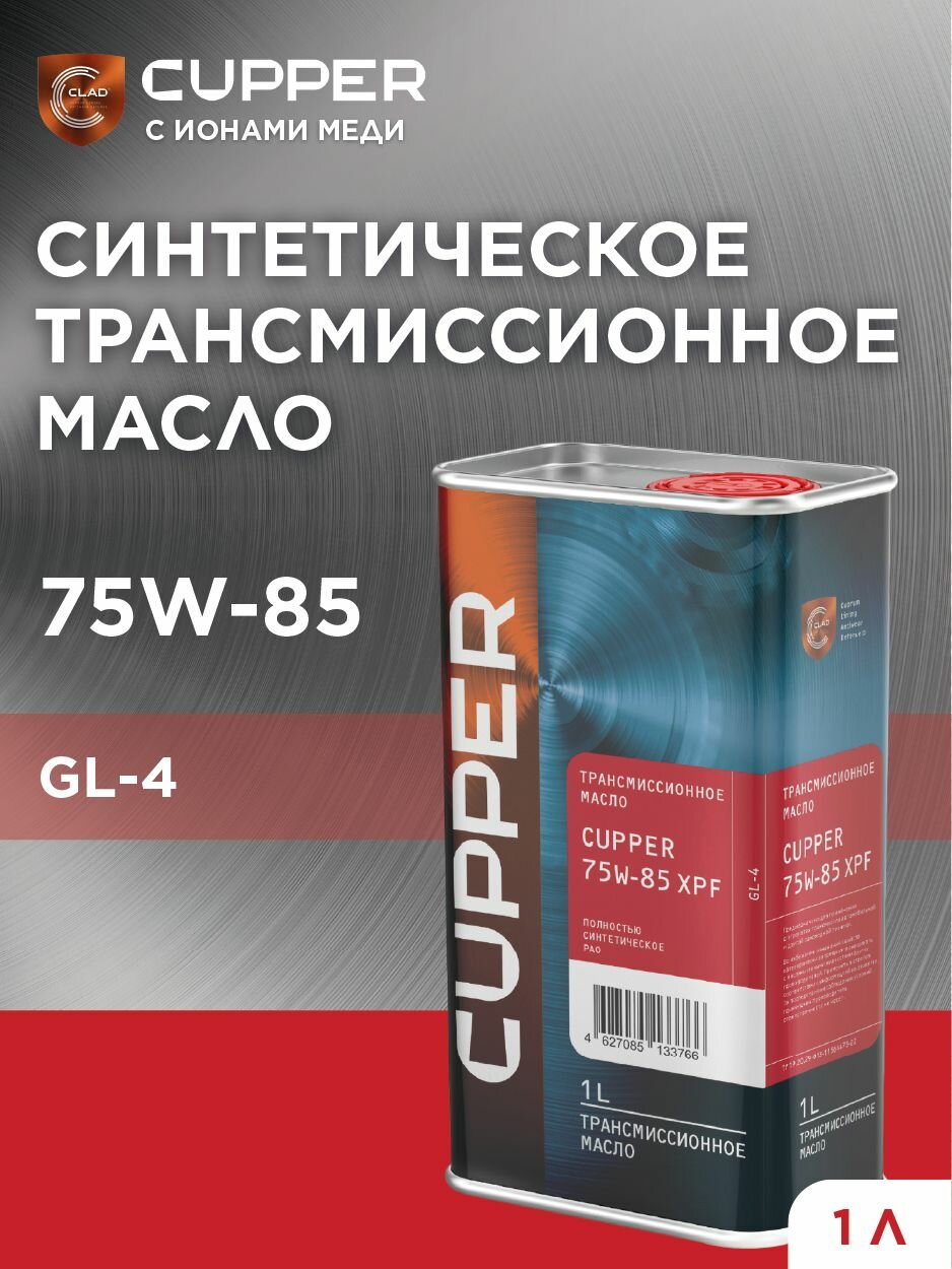 CUPPER 75W-85 GL-4 XPF Масло трансмиссионное, 1 л