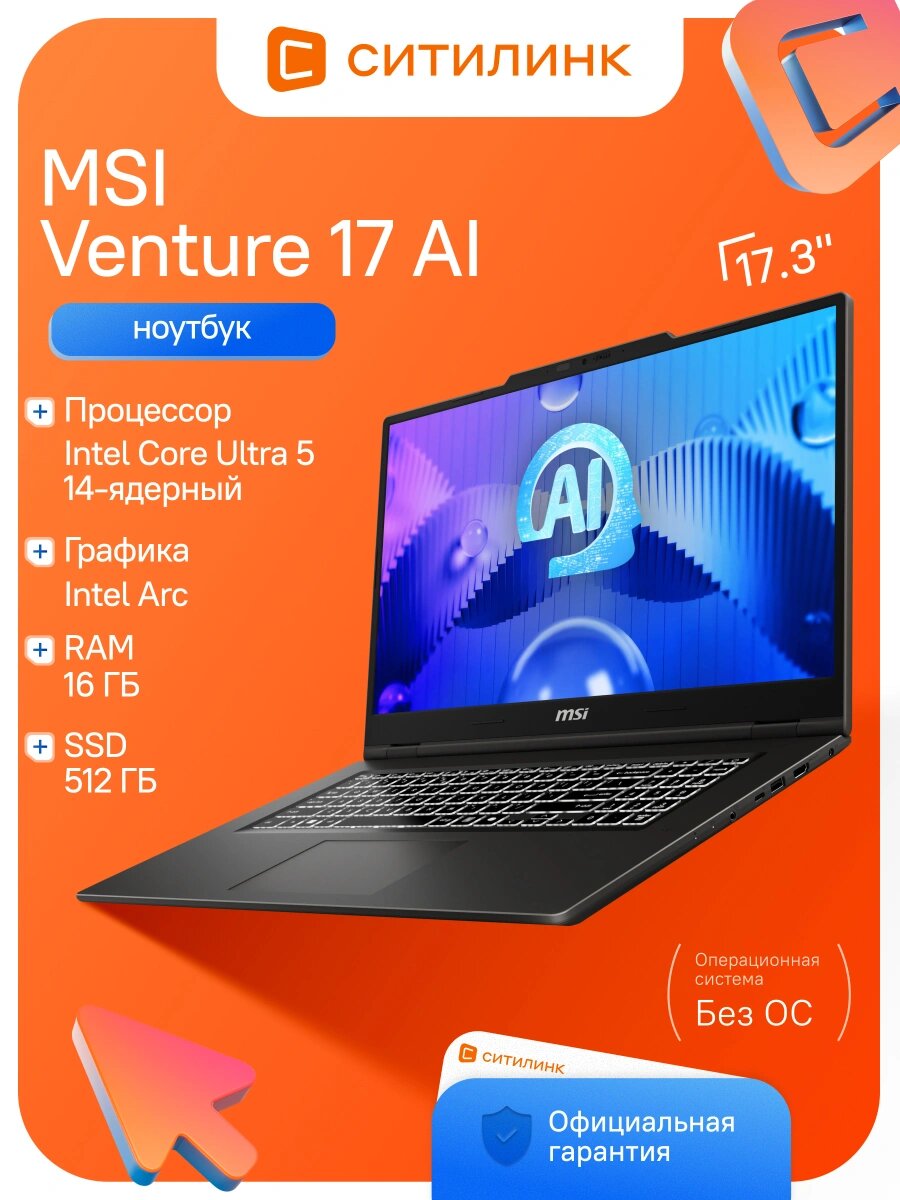 Ноутбук MSI 17.3" Venture 17 AI A1MG-004XRU Ul5 125H/16Gb/SSD512Gb/DOS/серый