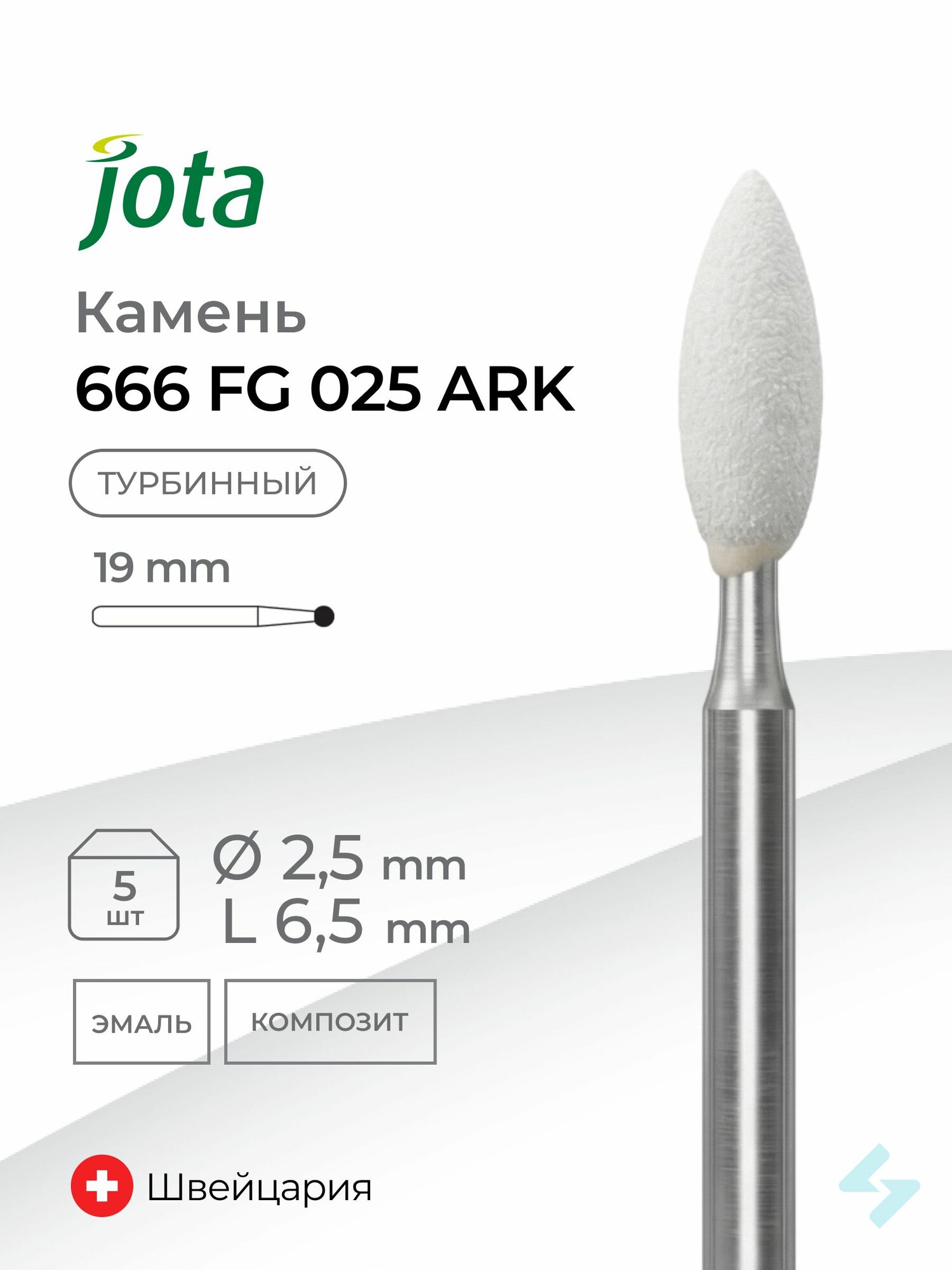 Головки, камни абразивно-шлифовальные для композитов 666. FG.025. ARK (турбинный), "Арканзас" белые, 5 шт. Форма: бутон.