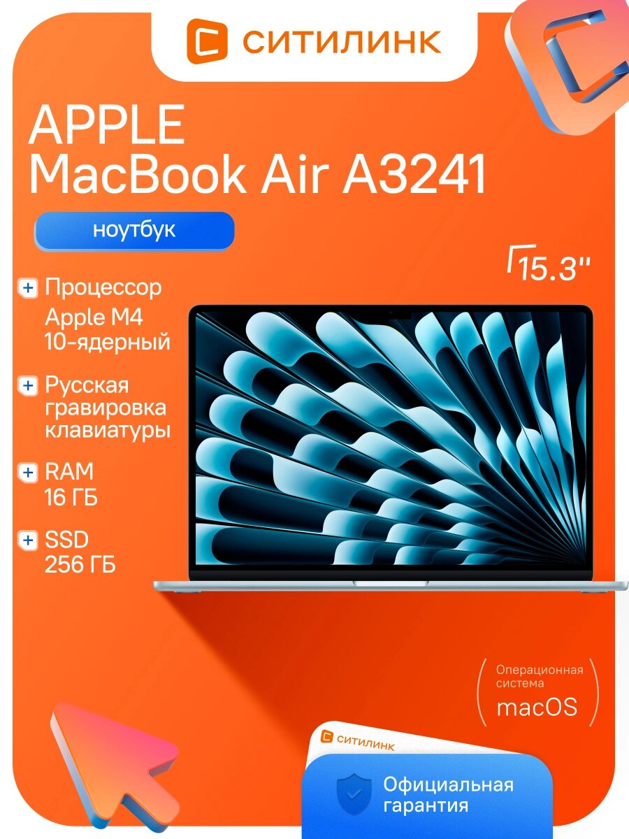 Ноутбук Apple 15.3" MacBook Air A3241 M4 10 core/16Gb/SSD256Gb/macOS/голубой