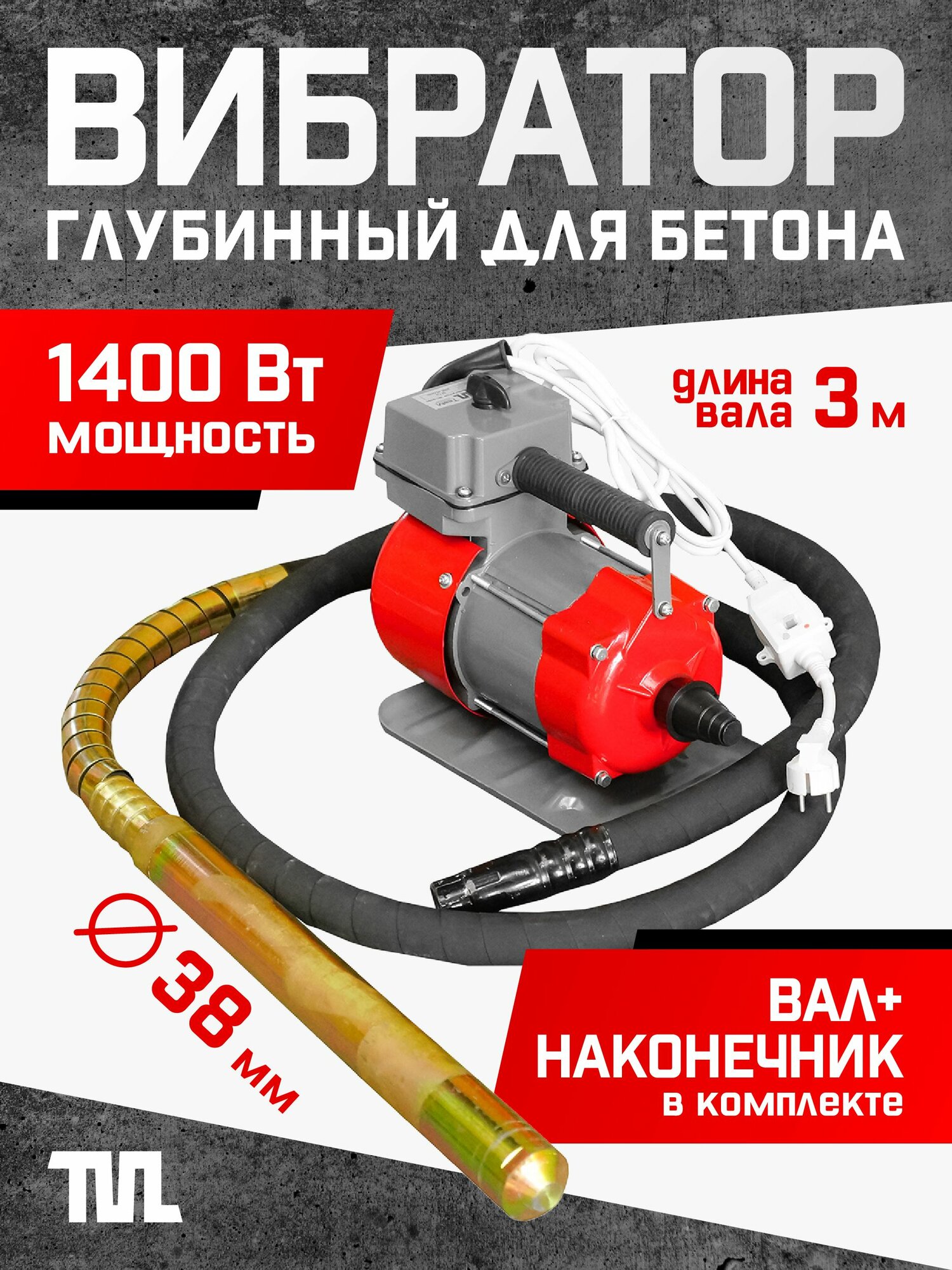 Глубинный вибратор для бетона TeaM ЭП-1400, вал 3 м, наконечник 38 мм. (комплект)