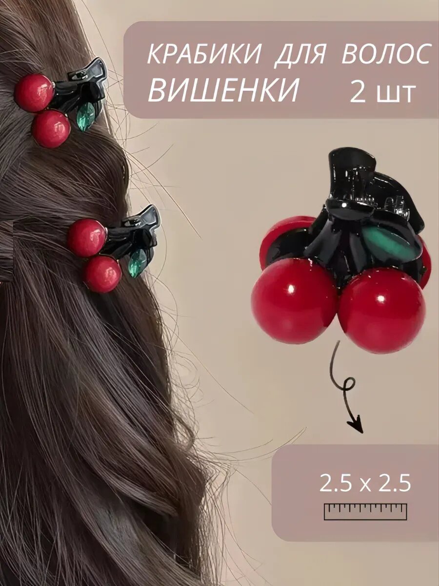 Крабики для волос "Вишенки", маленькие, пластик, стразы, 2 шт