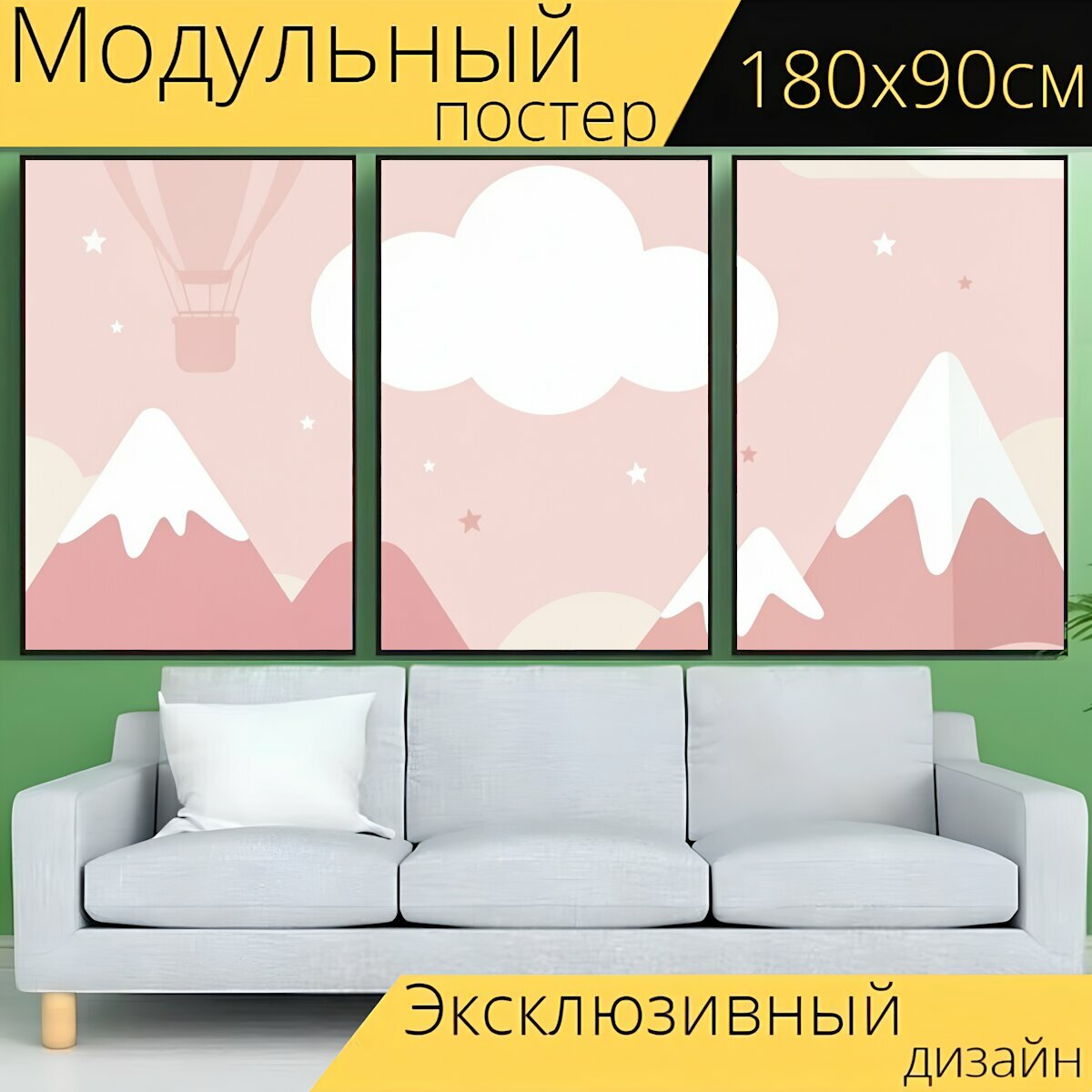 Модульный постер "Воздушный шар над горами. Нежная детская иллюстрация с розовыми вершинами, белыми облаками и звездами на пастельном." 180 x 90 см. для интерьера на стену в тубусе