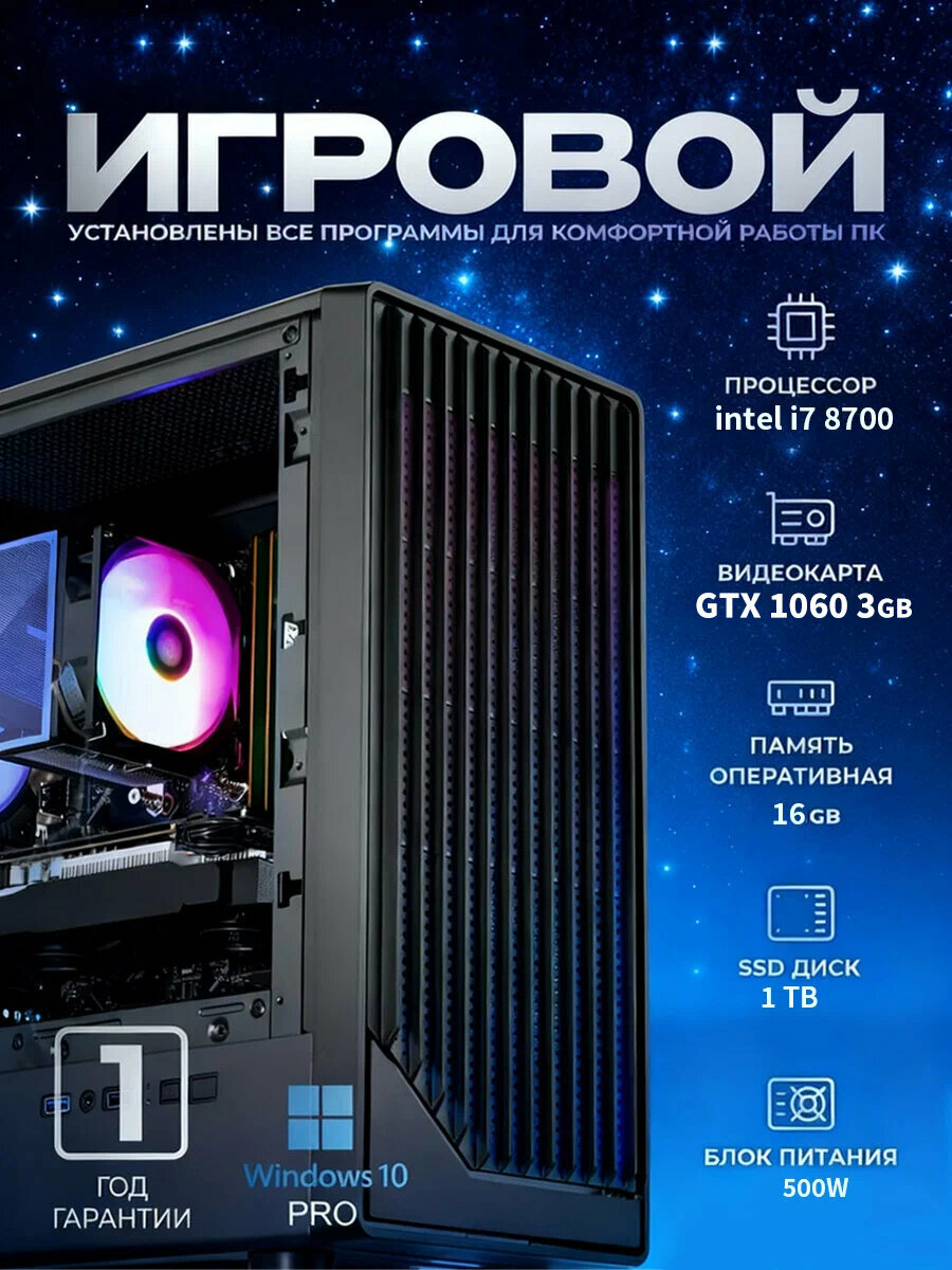 Системный блок Компьютер игровой (Intel core i7-8700, RAM 16 ГБ, SSD 1024 ГБ, NVIDIA GeForce GTX 1060 (3 Гб), Windows 10 Pro), черный