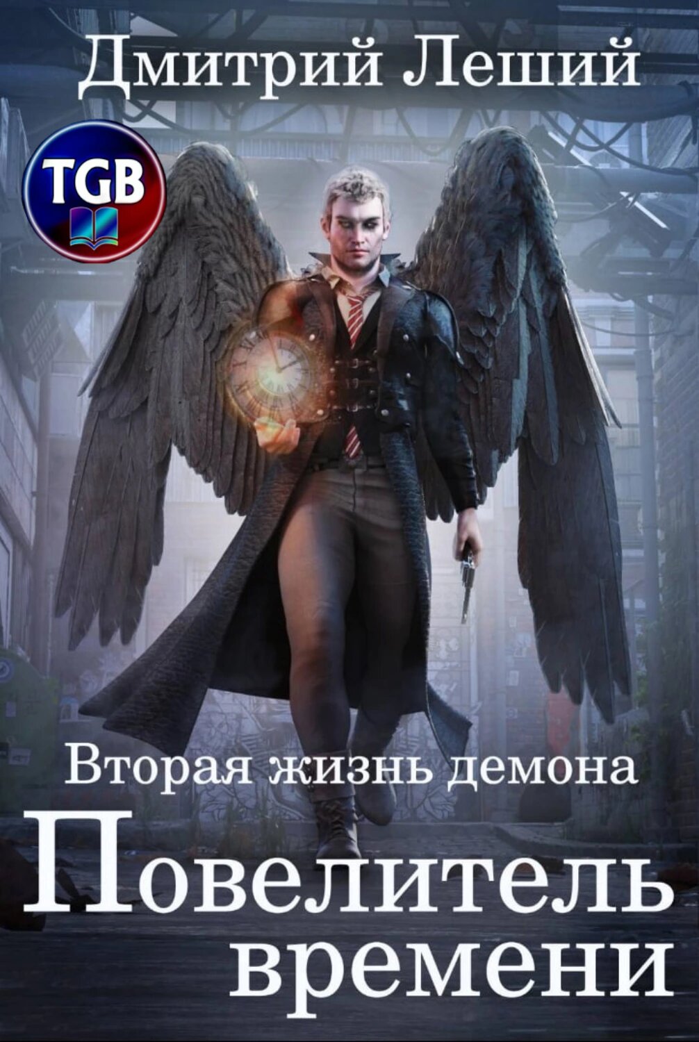 Вторая жизнь демона. Том 1. Повелитель времени [Цифровая книга]