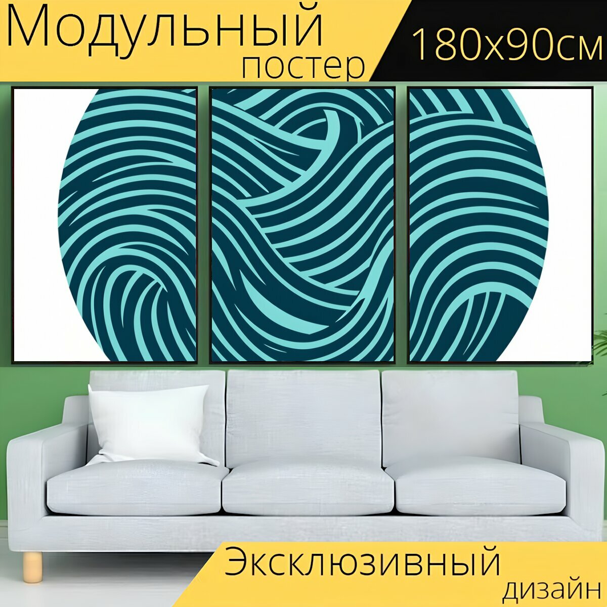 Модульный постер "Абстрактные бирюзовые волны. Графичная композиция с плавными извилистыми линиями в круге, морской орнамент в." 180 x 90 см. для интерьера на стену в тубусе