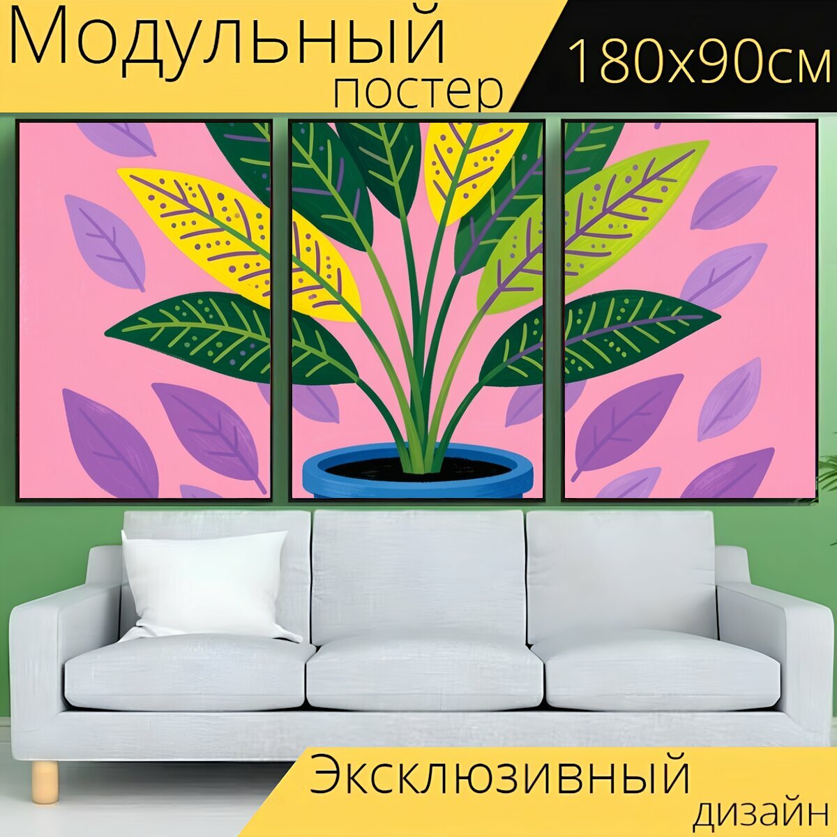 Модульный постер "Яркое комнатное растение в горшке. Декоративная тропическая зелень с желтыми, зелеными и фиолетовыми листьями в." 180 x 90 см. для интерьера на стену в тубусе