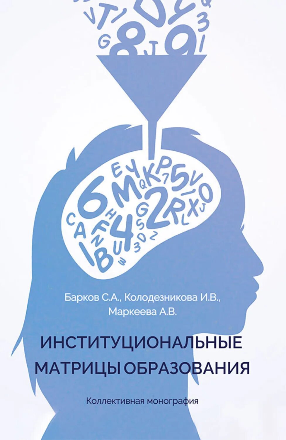 Институциональные матрицы образования [Цифровая книга]