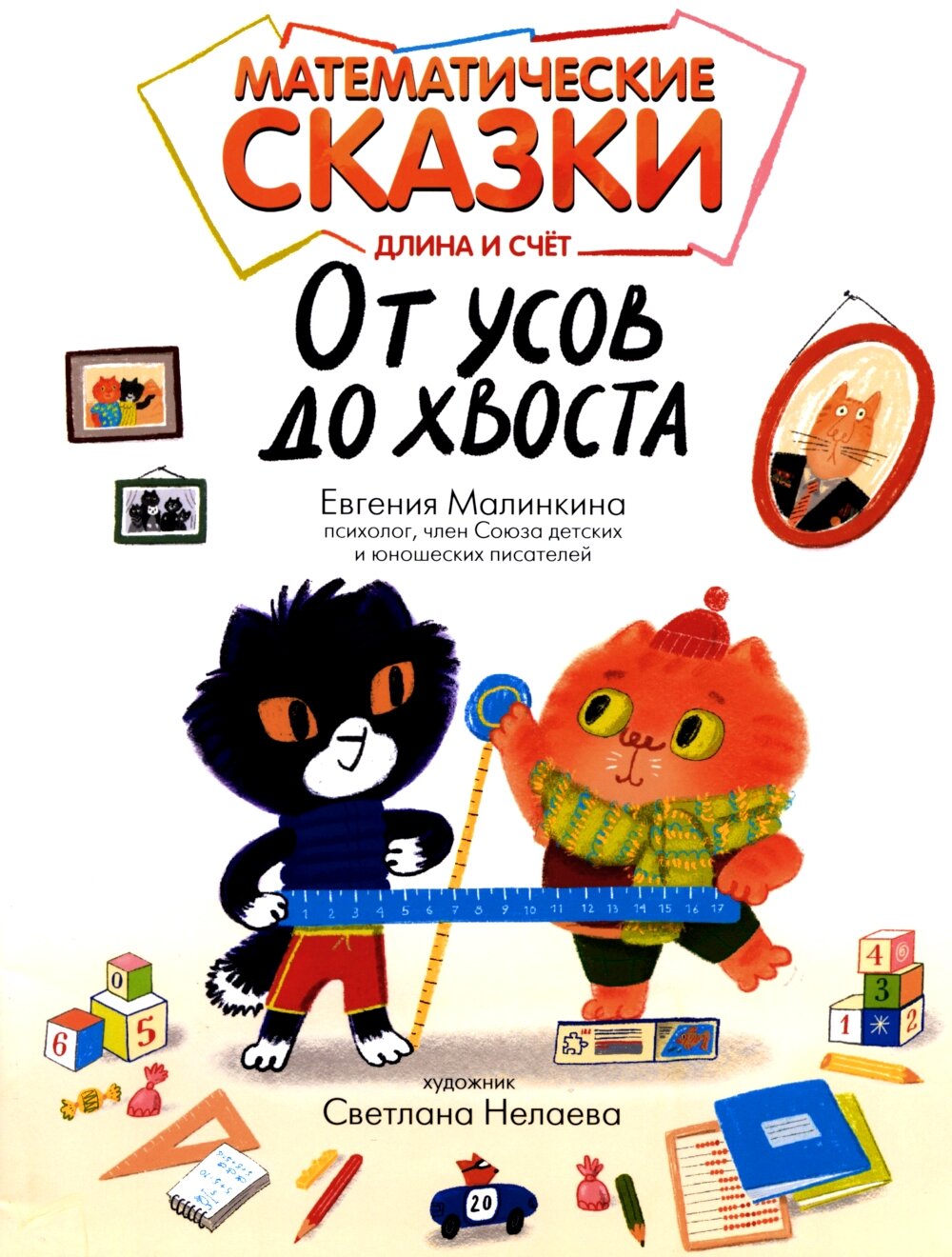 Математические сказки: длина и счет. От усов до хвоста. Малинкина Е. В.