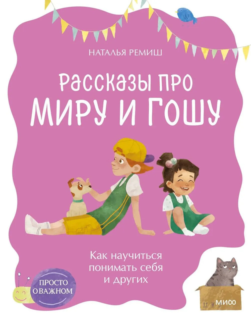 Просто о важном. Рассказы про Миру и Гошу. Как научиться понимать себя и других. Ремиш Н.