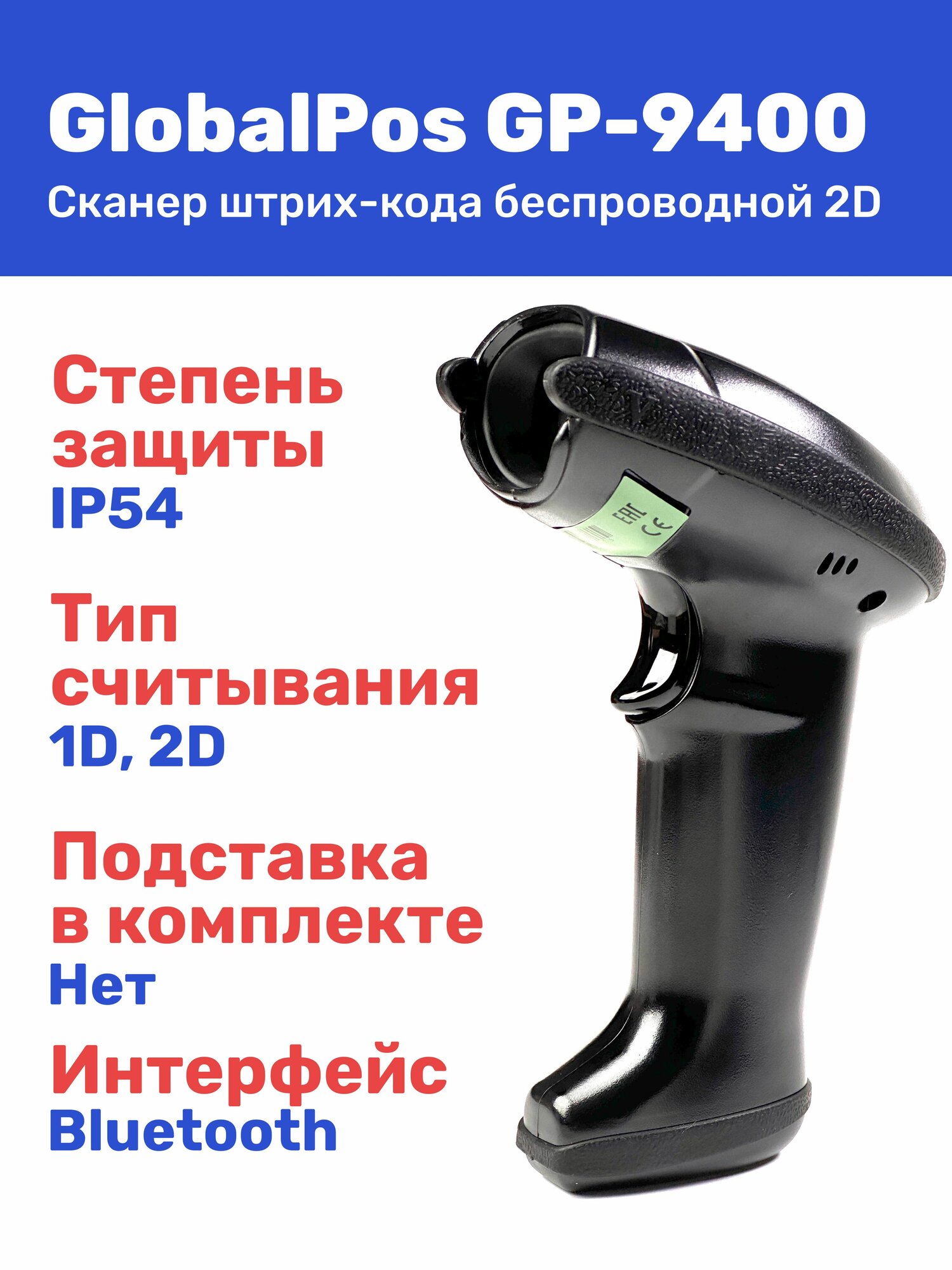 Cканер штрих-кода беспроводной GlobalPos GP-9400B 2D без подставки, черный