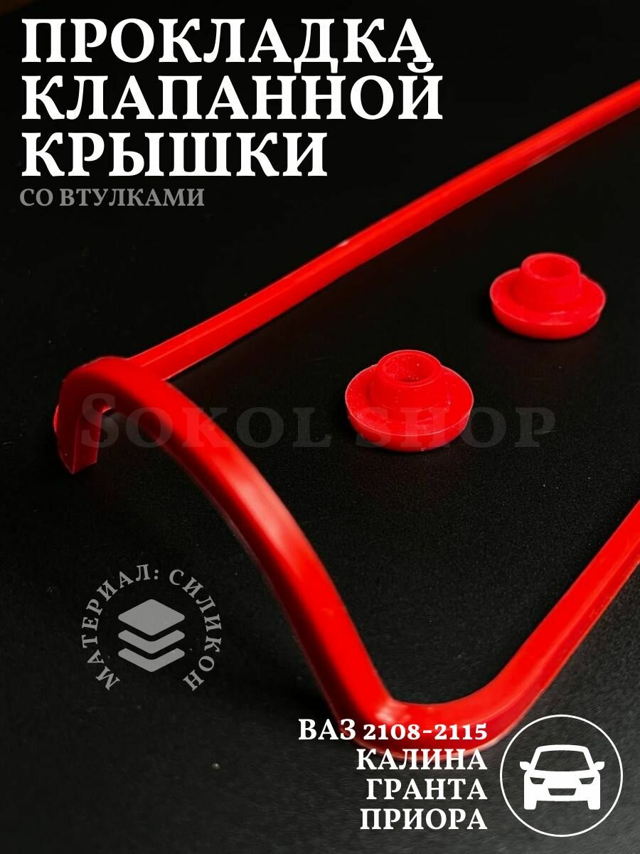 Прокладка клапанной крышки со втулками совместим с а/м ВАЗ 2108 - 2115 1118 2170 2190 Калина Гранта Приора 8 клапанов