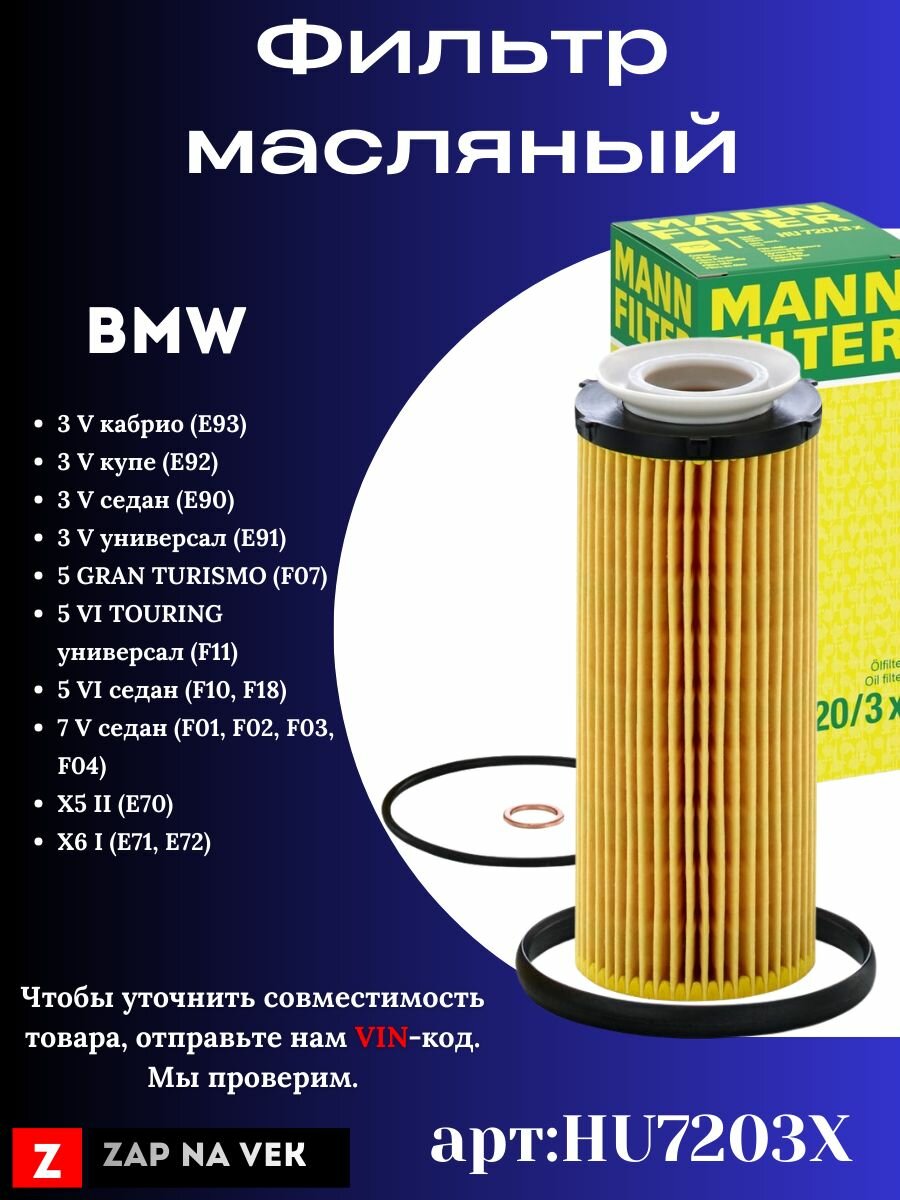 Фильтр масляный MANN-FILTER HU7203X для (BMW) 3-serie 5-serie F10/F11 7-serie F01/F025-serie GT F07 X5 E70 X6 E71