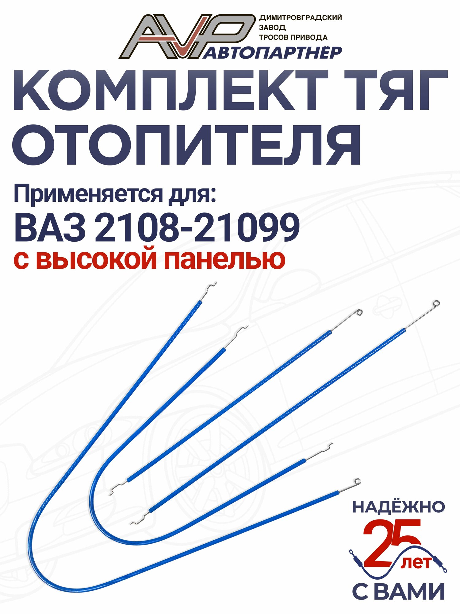 Тросы / комплект тяг управления отопителем для ВАЗ с высокой панелью 2108 2109 21099 / Лада 21083-8109120