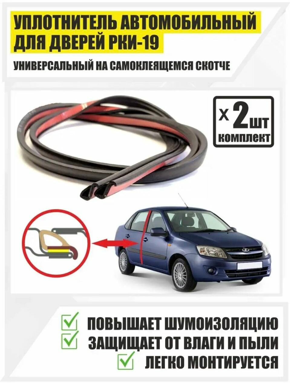 Уплотнитель для дверей РКИ-19 универсальный материал EPDM каучук лента держится очень крепко самоклеящийся