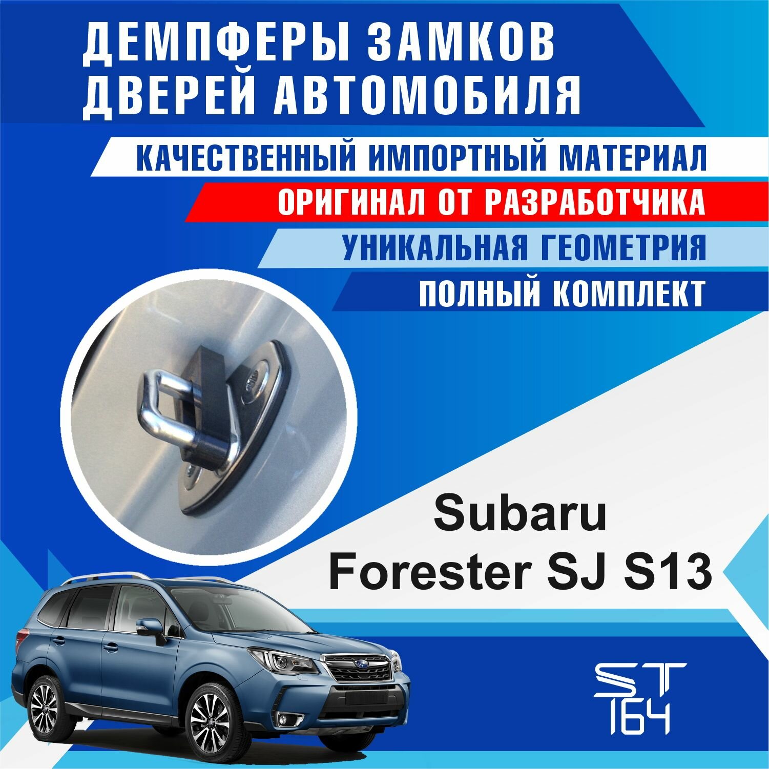 Демпферы замков дверей Субару Форестер SJ S13 ( Subaru Forester SJ S13 ), на 4 двери + смазка