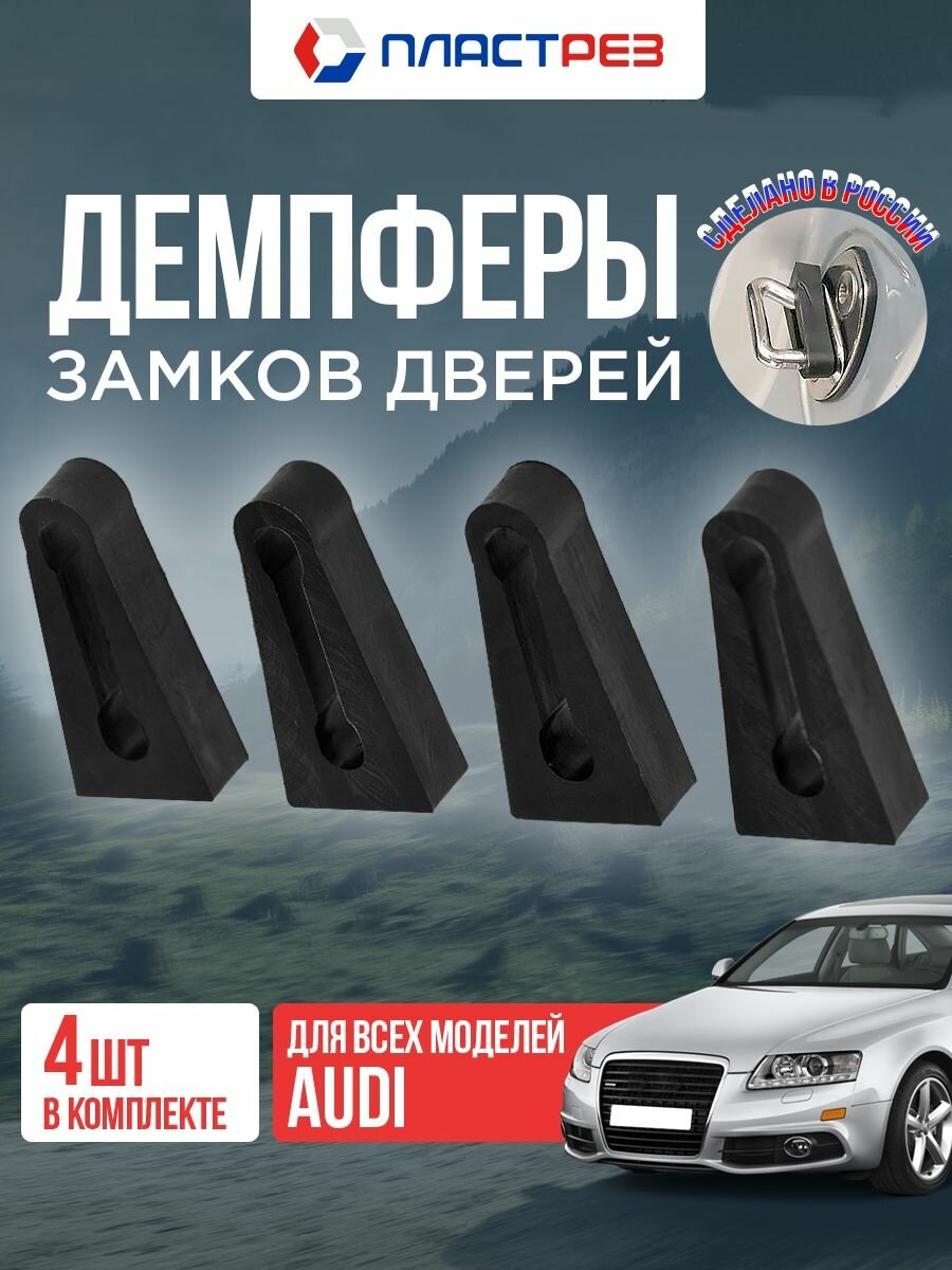 Демпферы замков дверей на Audi A3 A4, A6 Q3, Q5 Q7. Отбойник дверей Ауди А3 А4, А6 Ку3, Ку5 Ку7 (комплект 4 шт.)