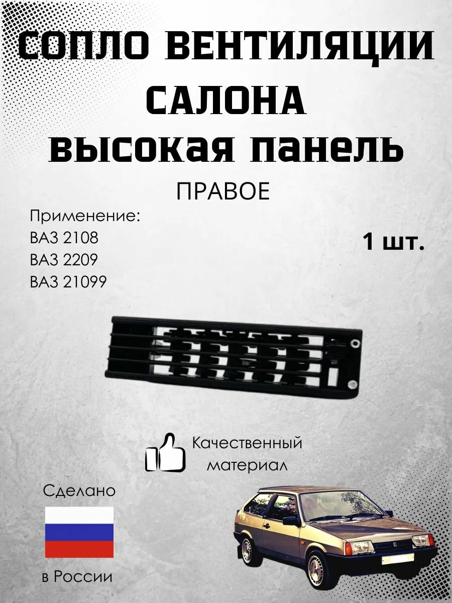 Сызрань Дефлектор воздуховода автомобильный арт. 21083-8104040
