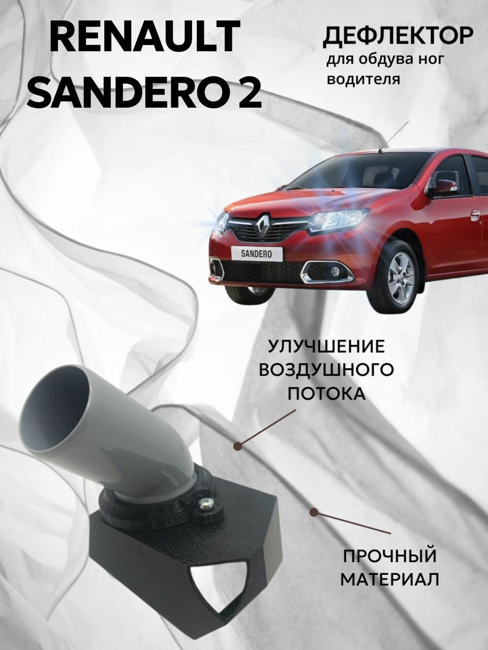 Дефлектор обдува ног водителя Renault Sandero 2
