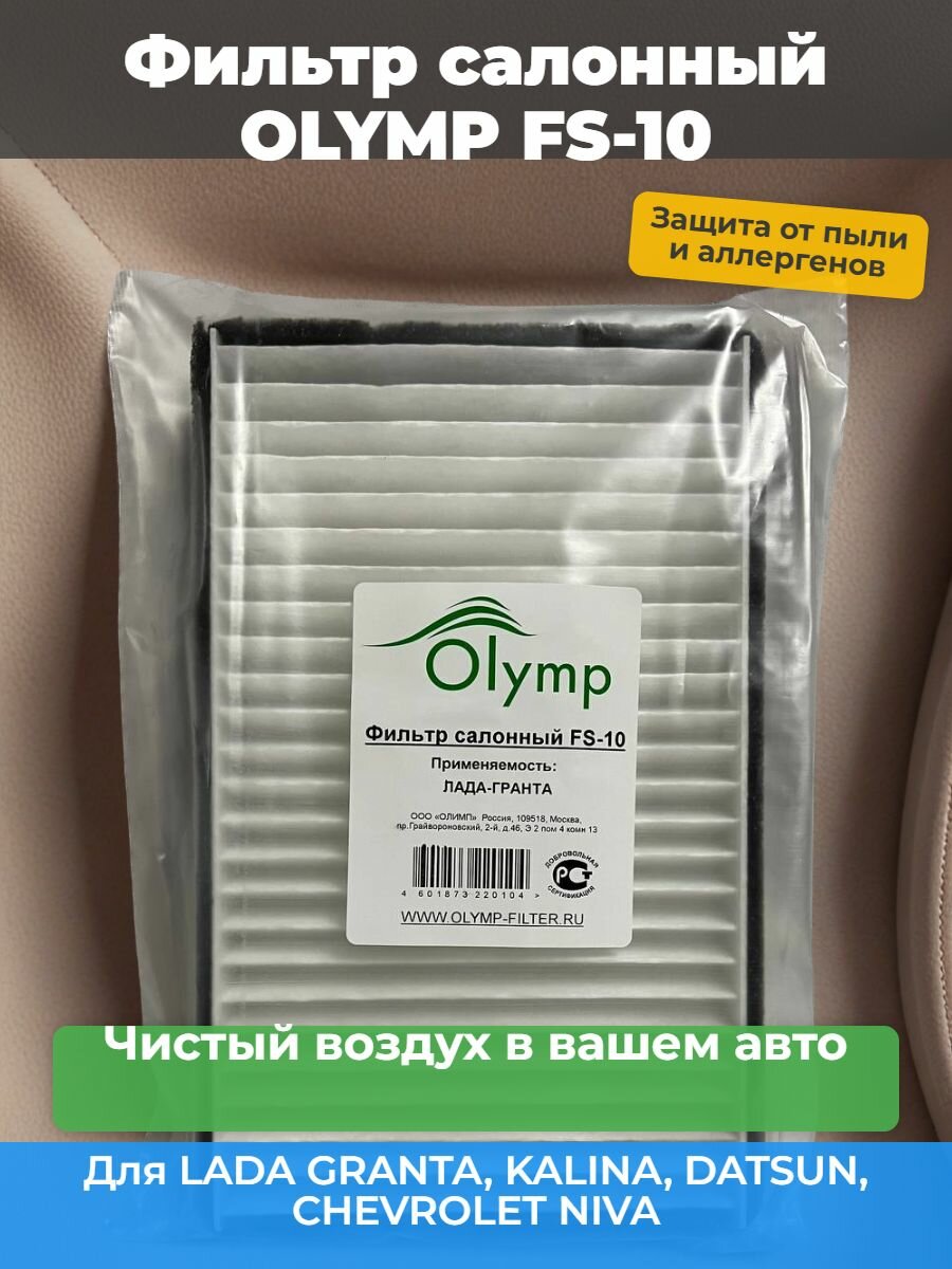 Фильтр салонный Olymp FS-10, LADA Granta "ВАЗ 2190" , Kalina "ВАЗ 1118", DATSUN on-DO, mi-DO