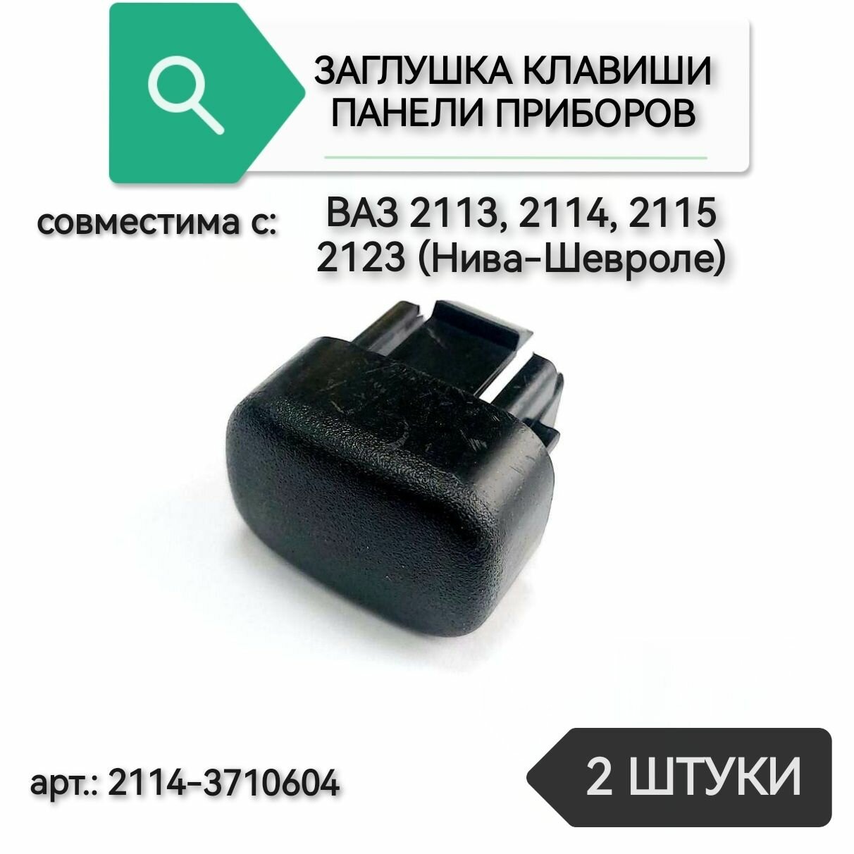 Заглушка кнопки панели приборов 2114, 2 штуки