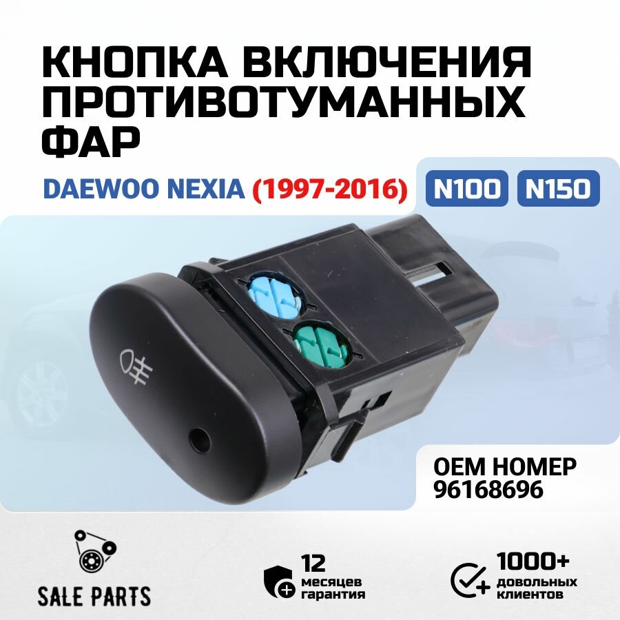 Кнопка включения противотуманных фар (ПТФ) Daewoo Nexia (Дэу Нексиа), ОЕМ: 96168696