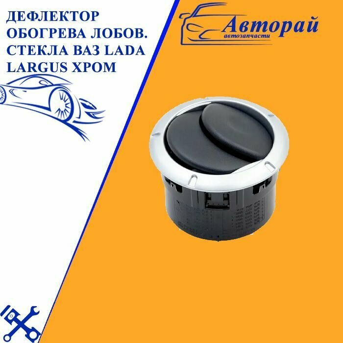 Дефлектор (сопло) обогрева лобового стекла ВАЗ Lada Largus серебристое