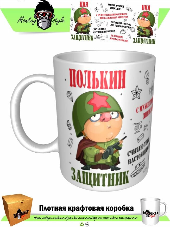 Кружка принтом «. Полькин защитник!», 330 мл, белая кружка Премиум качества, авторский принт