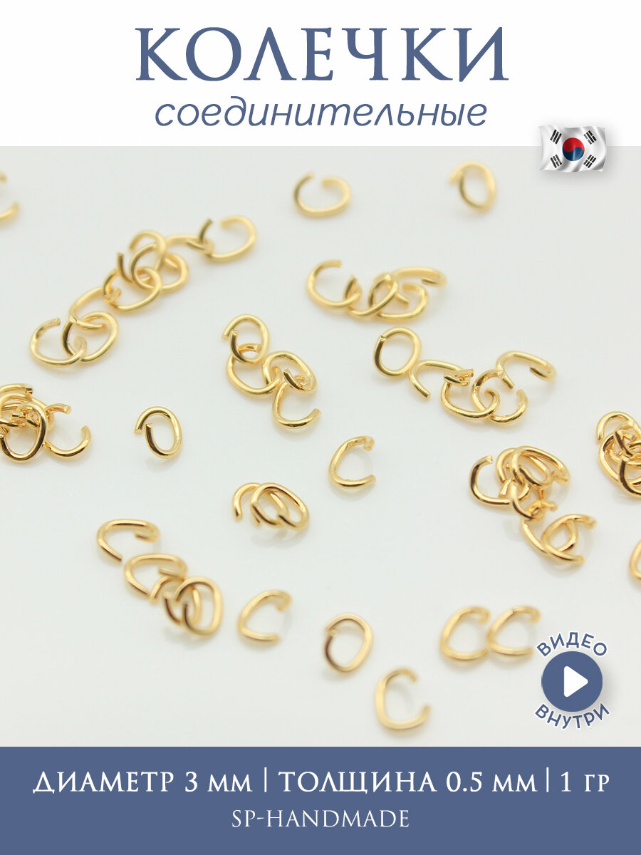 Соединительные колечки, 3х3,5 мм , толщина 0,5 мм, покрытие 16К позолота, основа железо, 1 гр (Ю. Корея)