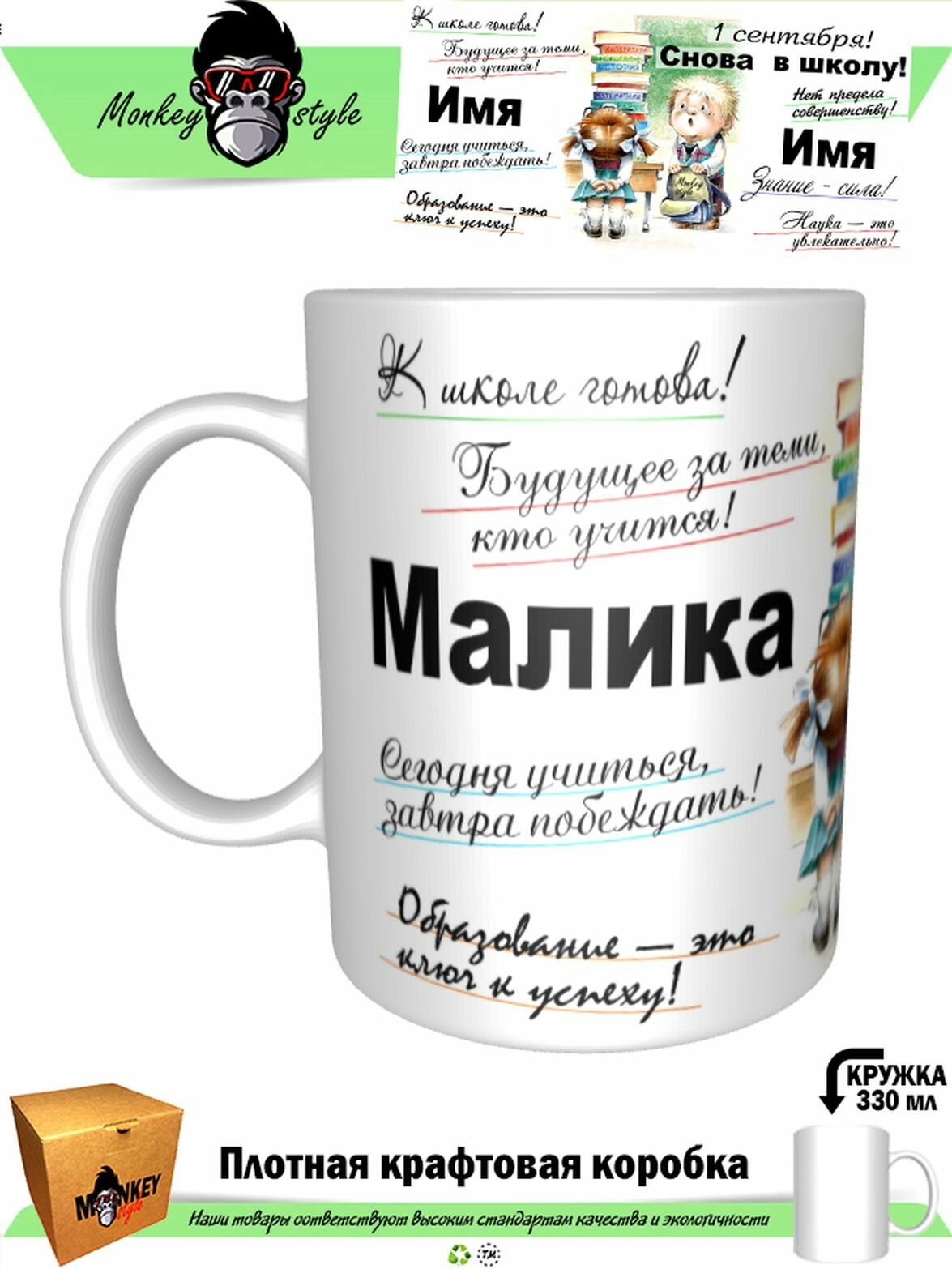 Кружка принтом «Малика. К школе готова!», 330 мл, белая кружка Премиум качества, авторский принт