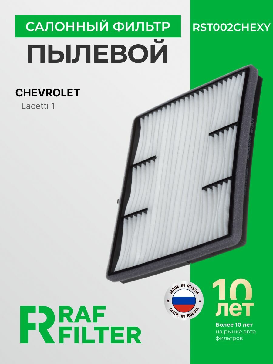 Фильтр салонный Chevrolet Lacetti 1, ОЕМ 96554378 96554421