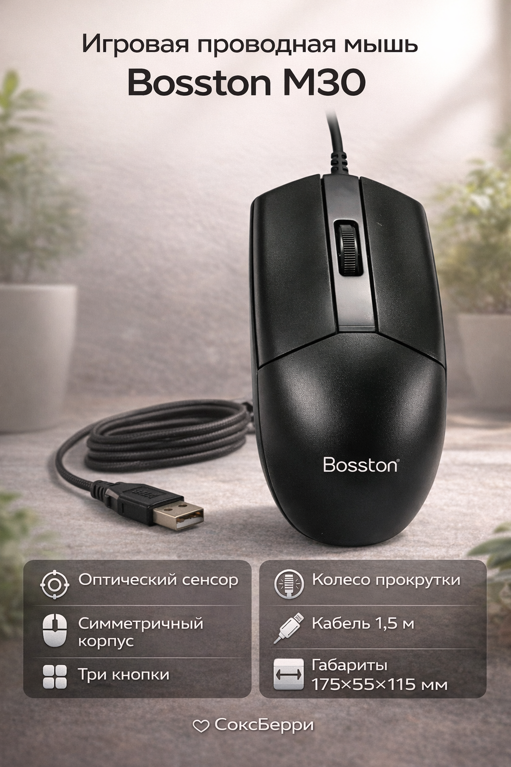 Игровая мышь Bosston M30 Black, черный, проводная, оптическая лазерная, для обеих рук